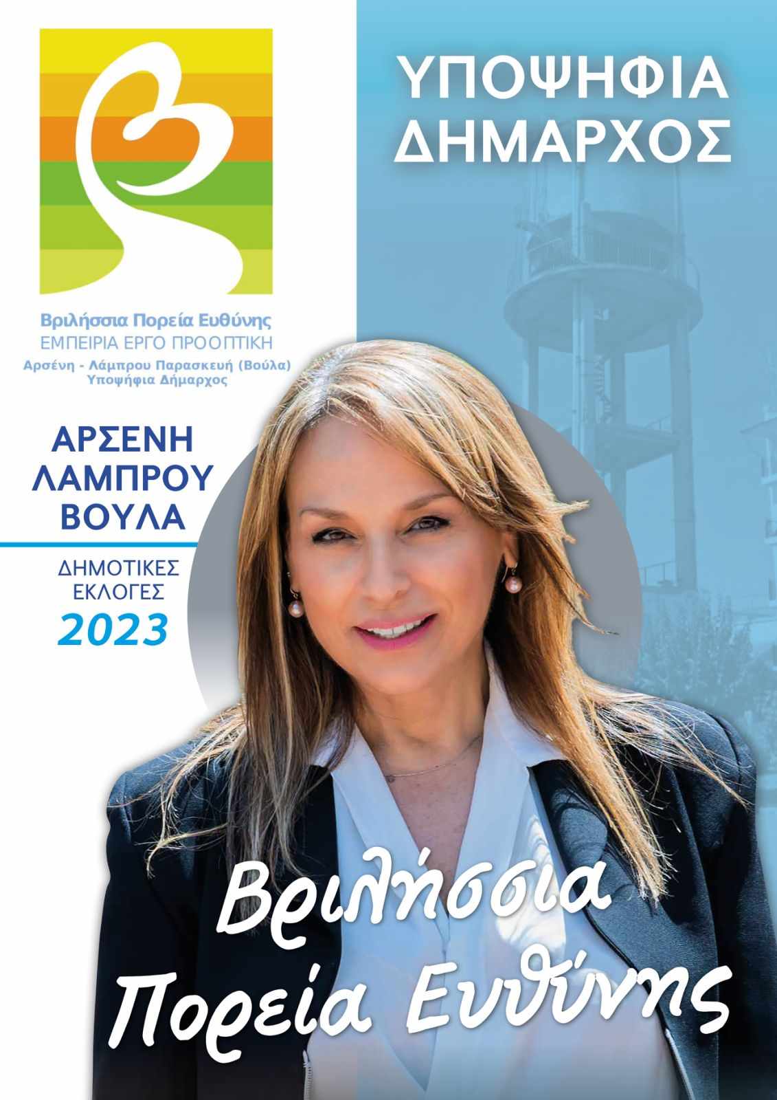 Κάλεσμα συστράτευσης από την Βούλα Αρσένη - Vrilissia24