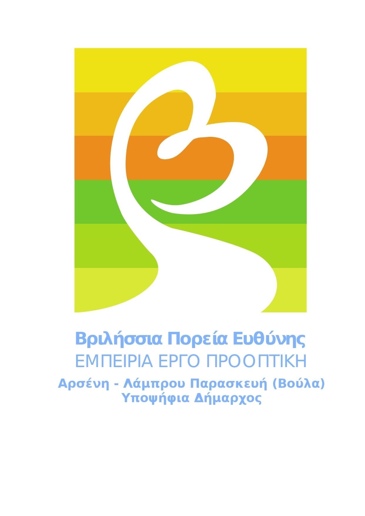 ΑΝΑΚΟΙΝΩΣΗ ΚΙΝΗΣΗΣ ΔΗΜΟΤΩΝ«ΒΡΙΛΗΣΣΙΑ ΠΟΡΕΙΑ ΕΥΘΥΝΗΣ - Vrilissia24